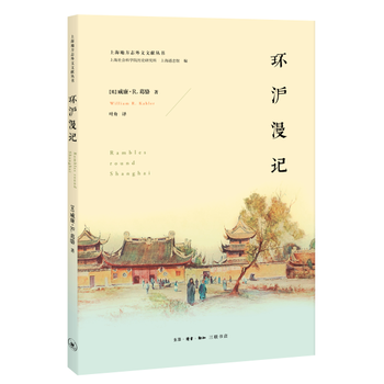 环沪漫记威廉·葛骆生活·读书·新知三联书店9787108057013 历史书籍