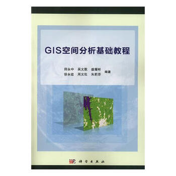 GIS空间分析基础教程 田永中等 著 科学出版社