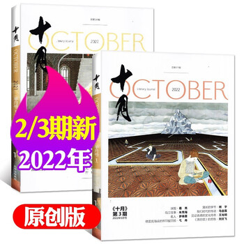 【新期2本】十月原创版杂志2022年2/3期（3-6月）打包 双月刊 现代文学小说期刊