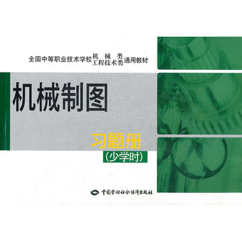 【新华图书籍 正版速发】全国中等职业技术学校机械类工程技术类通用教材：机械制图（习题册）（少学时） 人