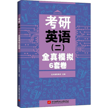 考研英语(二)全真模拟6套卷