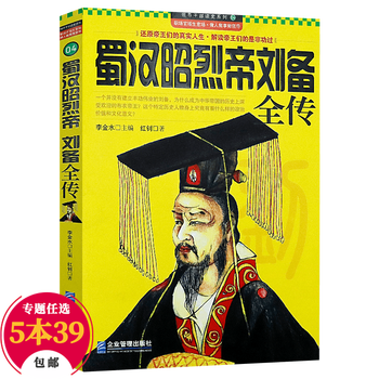 【包邮】读史系列 蜀汉昭烈帝刘备全传
