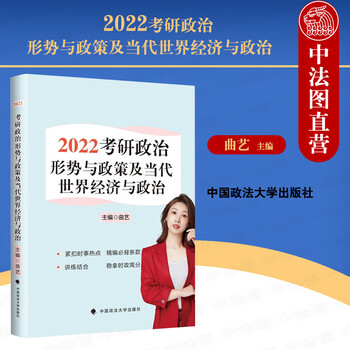 正版 2022考研政治形势与政策及当代世界经济与政治 曲艺 政法 2022考研政治 适用考研政治冲刺阶段 短时间了解时事热点归纳知识点