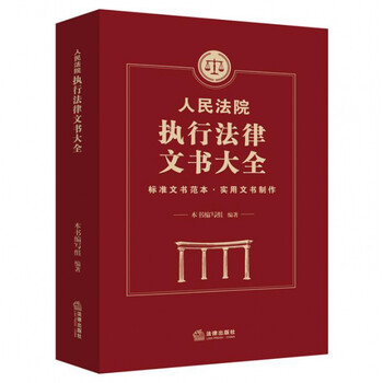 2021正版 人民法院执行法律文书大全 法律出版社