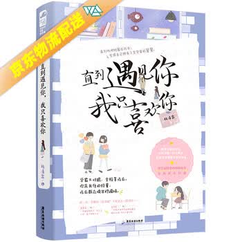 直到遇见你，我只喜欢你