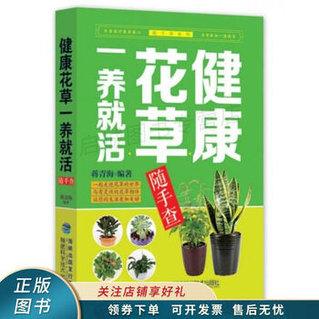 健康花草一养就活随手查 蒋青海