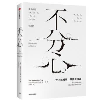不分心励志与成功  图书