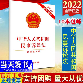 现货2022新版 中华人民共和国民事诉讼法（含草案说明）（2021年新修订）法制出版社 中国刑事诉讼法法条 刑诉法条