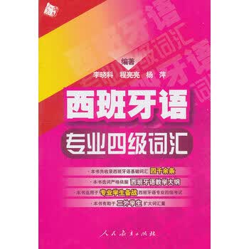 西班牙语专业四级词汇 李晓科