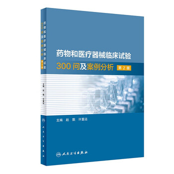 药物和器械临床试验300问及案例分析 第2版 临床试验质量管理规范GCPgmp新药临床试验实践 药学