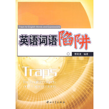 英语词语陷阱【正版图书】