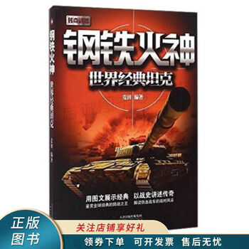 钢铁火神：世界经典坦克
