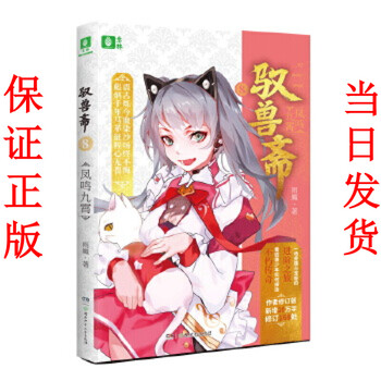 正版驭兽斋8凤鸣九霄法律司法制度