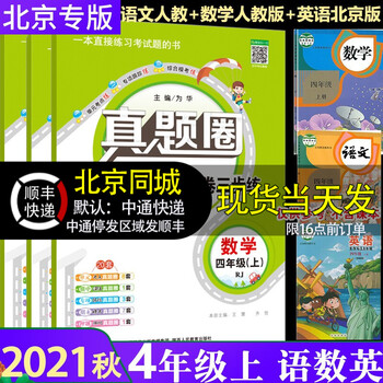 【北京专用】真题圈4四年级上册语文人教+数学人教版+英语北京版 北京市小学考试真卷三步练同步测试卷
