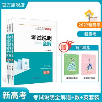 【学科自选】新高考 薛金星 考试说明全解 英语语文数学物化生史地政新高考备考资料 薛金星 2022新版 新高考 语数英3本（全国通用版）