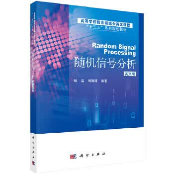 信号分析 杨洁,刘聪锋 科学出版社 9787030551849