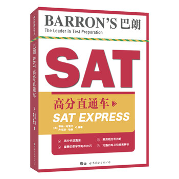 正版 BARRON'S巴朗SAT高分直通车9787519261542