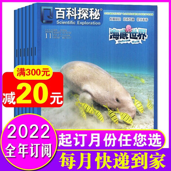 6月新到【全年订阅】百科探秘海底世界杂志2022/2021年1/2/3/4/5/6/7-12期打包预售非现货小学生课外阅读期刊杂志海底探索揭秘 2022【全年订阅】22年1-12月