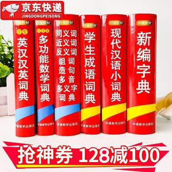 【领券减100】小学生字词典套装【2020新版全6册】新编字典+现代汉语小词典+学生成语词典+学生英汉汉英词典