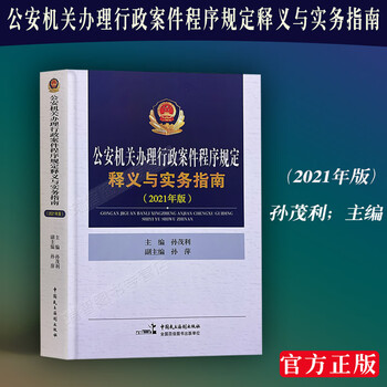 正版公安机关办理行政案件程序规定释义与实务指南2021年版孙茂利主编行政案件程序规定条文释义新版执法办案用书