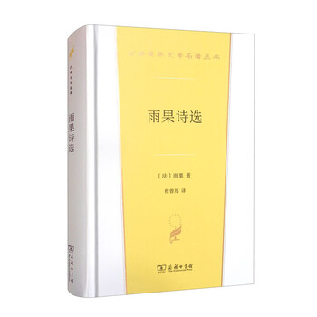 雨果诗选（汉译世界文学2·诗歌类）