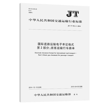 道路运输电子单证格式 第2部分：旅客运输行车路单(JT/T 931.