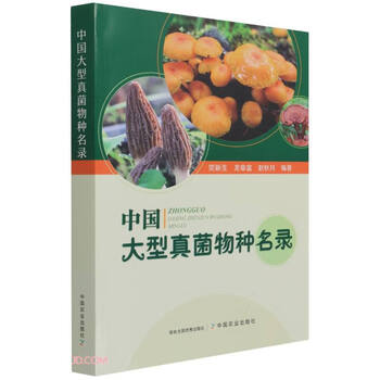 中国大型真菌物种名录