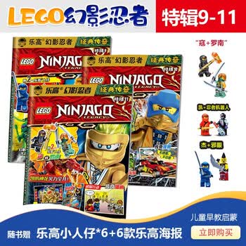 LEGO乐高 幻影忍者第59集 赠乐高人仔格尤特斯+乐高海报 乐高杂志漫画书儿童益智 乐高幻影忍者杂志58/57/56/55/54/53/52集 三本装 特辑9+10+11