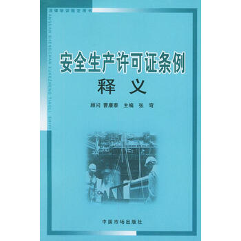 安全生产许可证条例释义