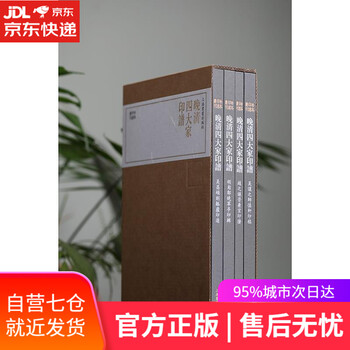 【正版图书】晚清四大家印谱 本社编出版社 上海书画出版社