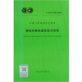 T/CECS 507-2018 钢结构模块建筑技术规程