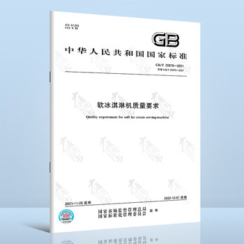 GB/T 20978-2021软冰淇淋机质量要求