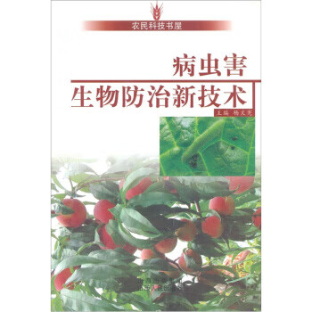 病虫害生物防治新技术【正版图书】