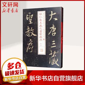 怀仁集王羲之书圣教序 全本(全8册)  书法经典放大·铭刻系列 上海书画出版社