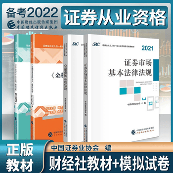 证券从业资格考试教材2021-2022证券市场基本法律法规+模拟试卷+金融市场基础知识模拟试卷