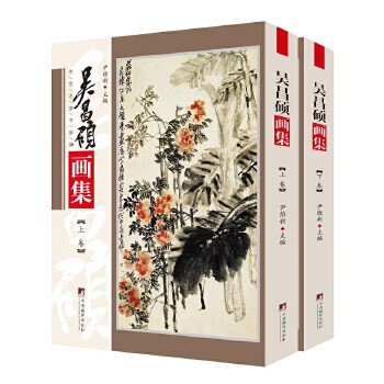 吴昌硕画集 尹维新 中央编译出版社 9787511738271