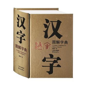 【新华图书籍 正版速发】汉字图解字典 顾建平　编著 东方出版中心
