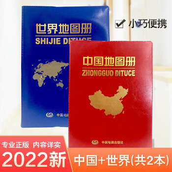 【两册】2022全新世界地图册/2022中国地图册全新全国城市地图/交通旅游地图/国家地理知识 世界分国图 国界介绍