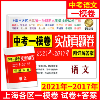 2017-2021年版上海中考一模卷语文数学英语物理化学中考实战真题中考二模卷附答案上海市各区201 实战真题卷一模卷语文