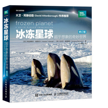 冰冻星球:超乎想象的奇妙世界修订版