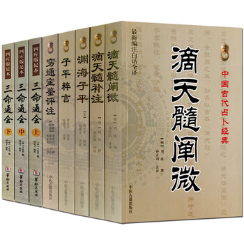 八字命理经典书全8册 滴天髓补注 滴天髓阐微 渊海子平 子平粹言 穷通宝鉴评注 三命通会上中下