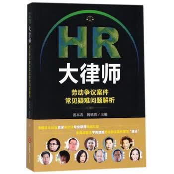 保证正版 HR大律师:劳动争议案件常见疑难问题解析 编者:游本春,魏镇胜 9787519720650