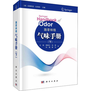 施普林格气味手册(下) 图书