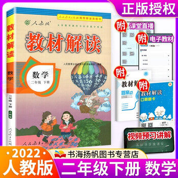 可选】小学课本同步教辅资料书全解教材解读2二年级 下册数学 人教版