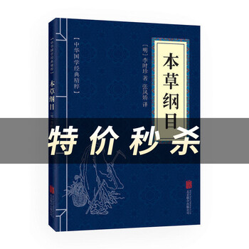 本草纲目书 原文注释译文 文白对照 正版 国学精粹系列黄帝内经 中华国学经典精粹 中