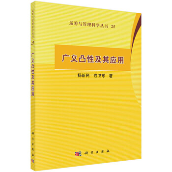 正版书籍 广义凸性及其应用杨新民戎卫东著科学出版社
