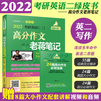 2022蒋军虎考研英语二高分作文老蒋笔记 管理类联考作文书 老蒋考研英语二写作范文作文背诵模板必背高