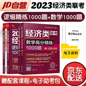 mba联考教材2023 396经济类联考 逻辑高分精练1000题+数学精练1000题5册考研mpa mem