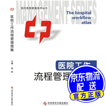 医院工作流程管理图集