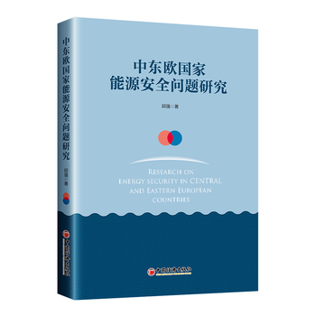 中东欧国家能源安全问题研究 邱强
